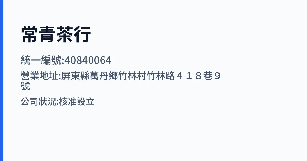 常青茶行 - 統編 40840064(屏東縣) 公司登記資料與營業項目詳細圖表