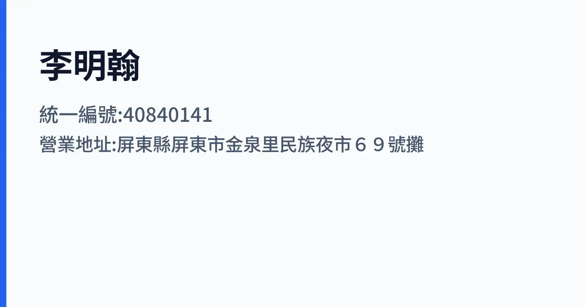 李明翰 - 統編 40840141(屏東縣) 公司登記資料與營業項目詳細圖表