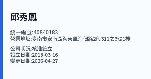 邱秀鳳的照片-統編 40840183(臺南市) 公司登記資料與營業項目詳細圖表