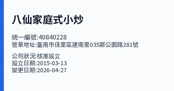 八仙家庭式小炒的照片-統編 40840228(臺南市) 公司登記資料與營業項目詳細圖表