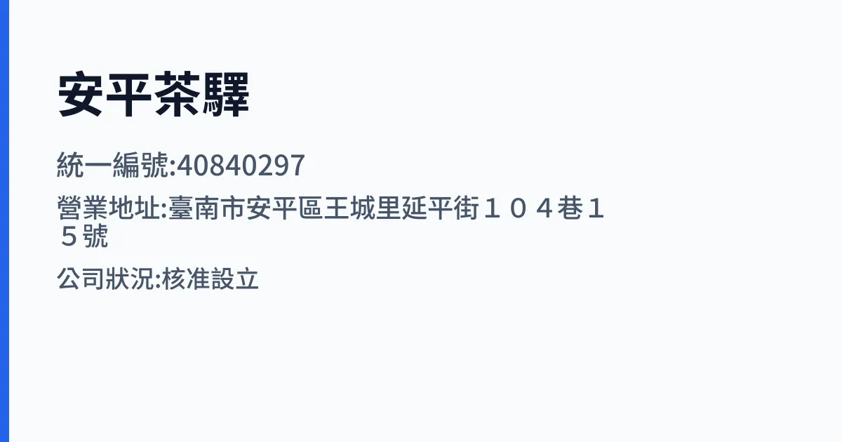 安平茶驛 - 統編 40840297（臺南市） 公司登記資料與營業項目詳細圖表