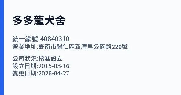 多多龍犬舍的照片-統編 40840310(臺南市) 公司登記資料與營業項目詳細圖表