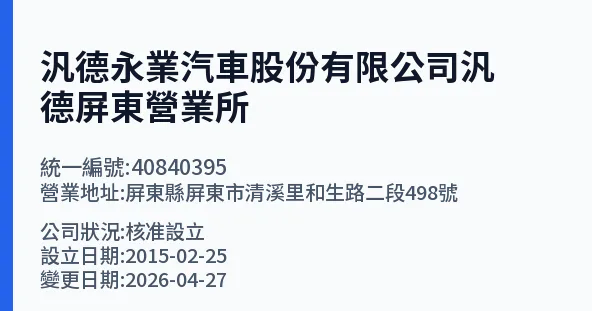 汎德永業汽車股份有限公司汎德屏東營業所的照片-統編 40840395(屏東縣) 公司登記資料與營業項目詳細圖表