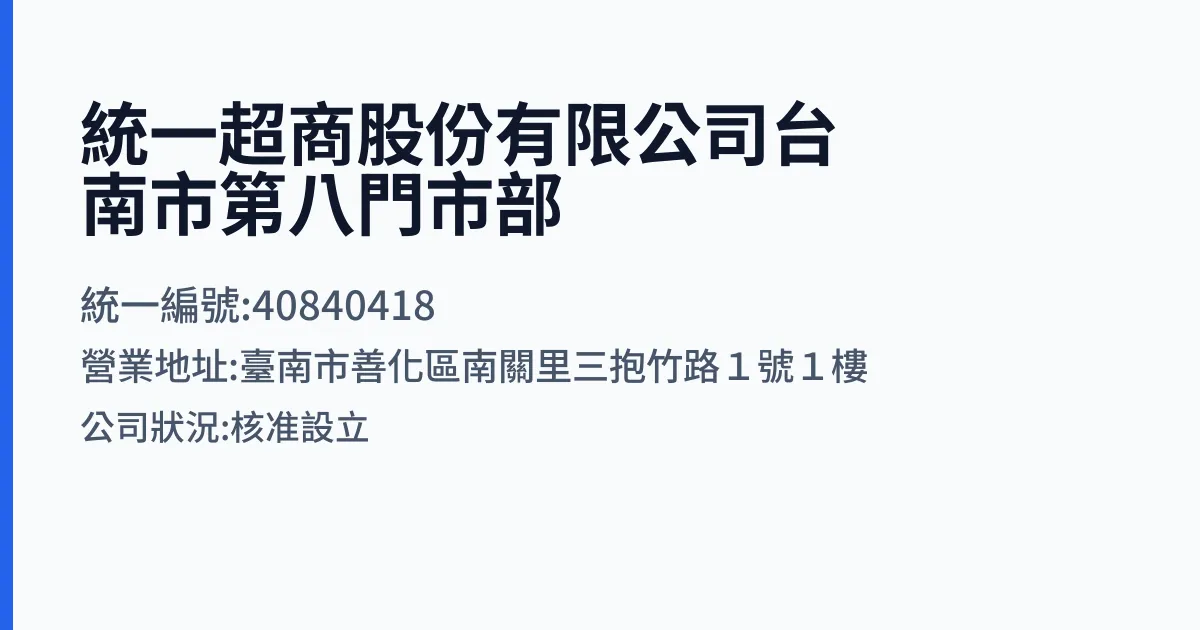 統一超商股份有限公司台南市第八門市部 - 統編 40840418(臺南市) 公司登記資料與營業項目詳細圖表