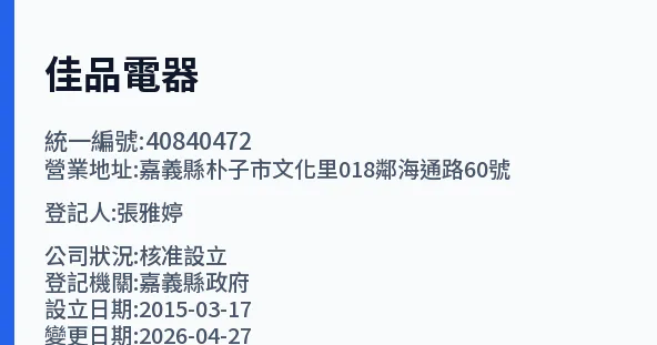 佳品電器的照片-統編 40840472(嘉義縣) 公司登記資料與營業項目詳細圖表