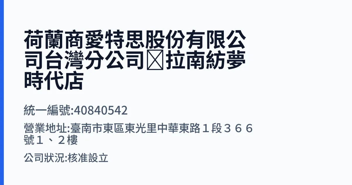 荷蘭商愛特思股份有限公司台灣分公司飒拉南紡夢時代店 - 統編 40840542(臺南市) 公司登記資料與營業項目詳細圖表