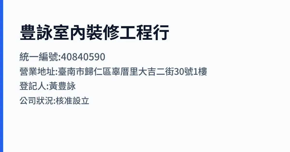 豊詠室內裝修工程行 - 統編 40840590(臺南市) 公司登記資料與營業項目詳細圖表