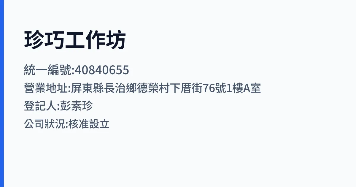 珍巧工作坊 - 統編 40840655(屏東縣) 公司登記資料與營業項目詳細圖表