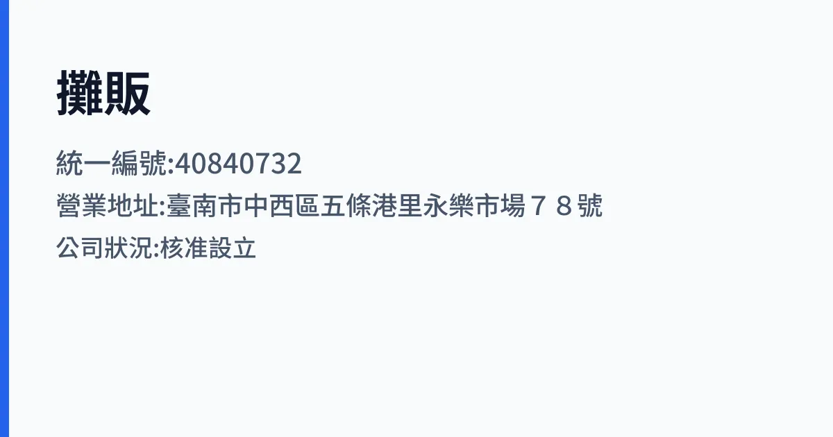 攤販 - 統編 40840732(臺南市) 公司登記資料與營業項目詳細圖表