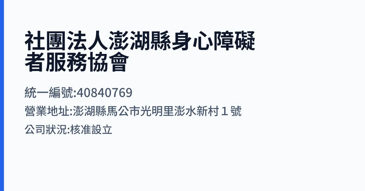 社團法人澎湖縣身心障礙者服務協會 - 統編 40840769(澎湖縣) 公司登記資料與營業項目詳細圖表