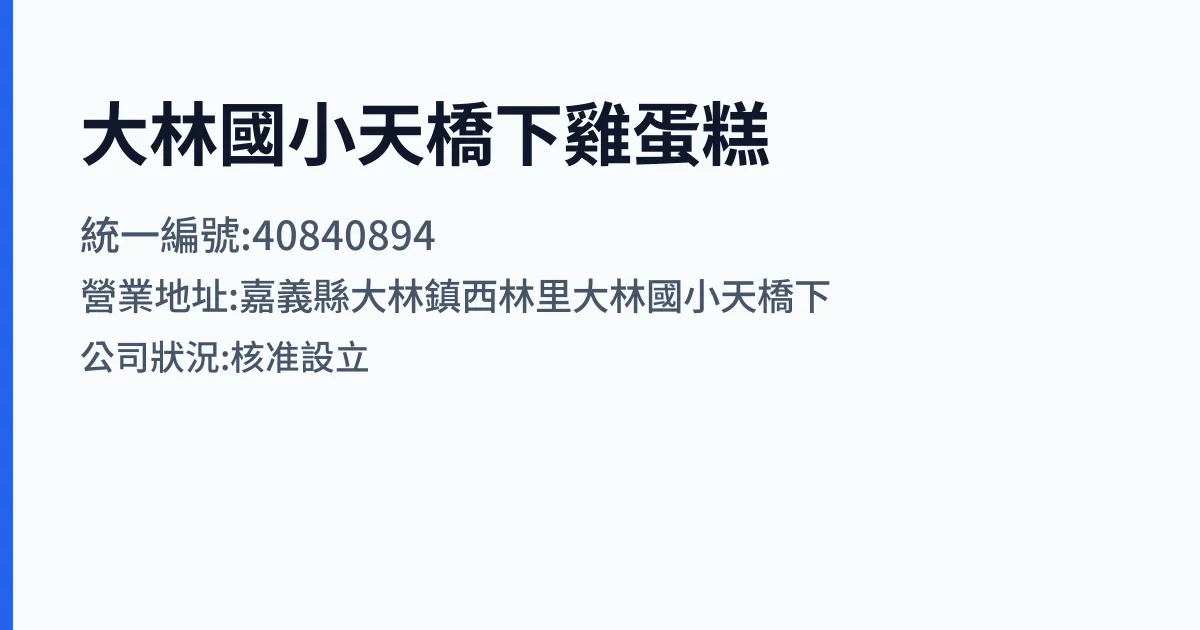 大林國小天橋下雞蛋糕 - 統編 40840894(嘉義縣) 公司登記資料與營業項目詳細圖表