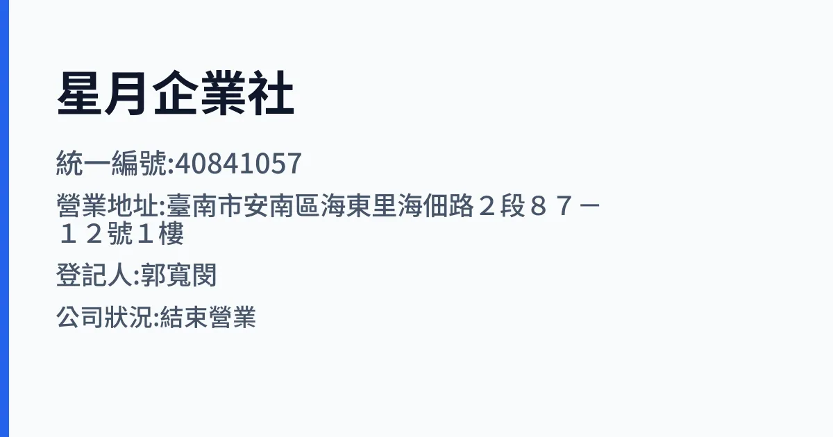 星月企業社 - 統編 40841057(臺南市) 公司登記資料與營業項目詳細圖表
