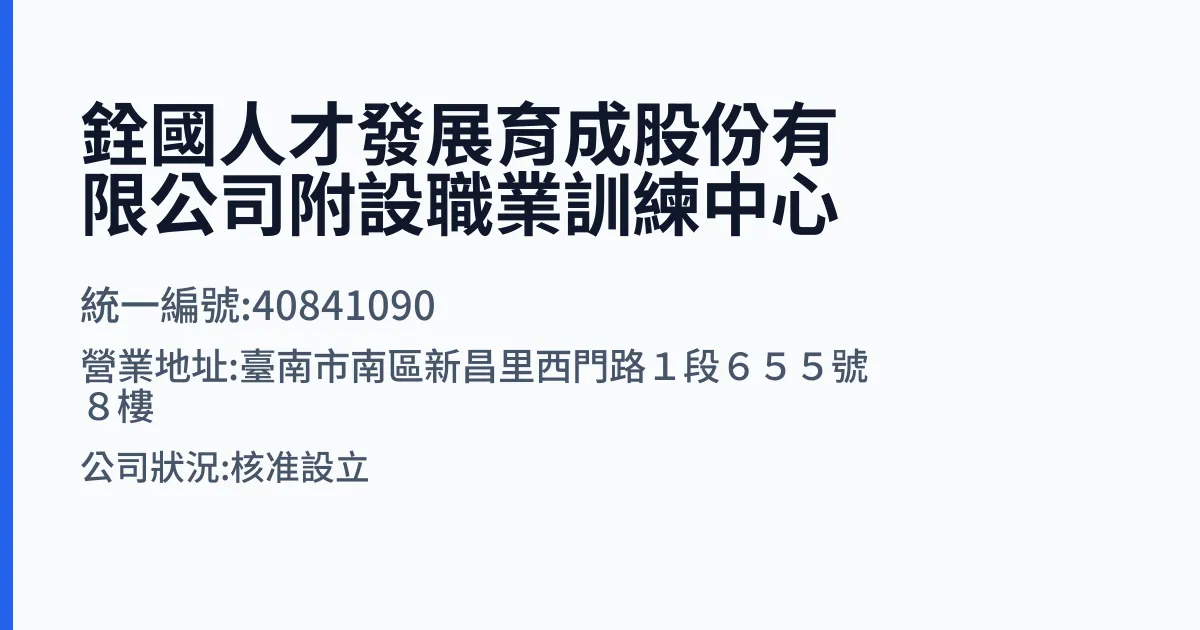 銓國人才發展育成股份有限公司附設職業訓練中心 - 統編 40841090(臺南市) 公司登記資料與營業項目詳細圖表