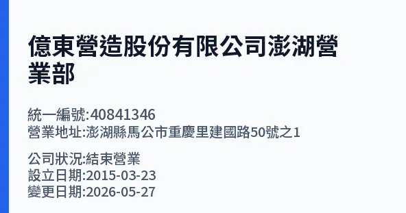 億東營造股份有限公司澎湖營業部的照片-統編 40841346(澎湖縣) 公司登記資料與營業項目詳細圖表