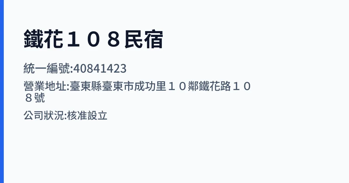 鐵花１０８民宿 - 統編 40841423(臺東縣) 公司登記資料與營業項目詳細圖表