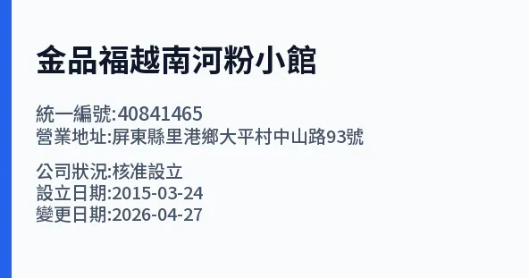 金品福越南河粉小館的照片-統編 40841465(屏東縣) 公司登記資料與營業項目詳細圖表