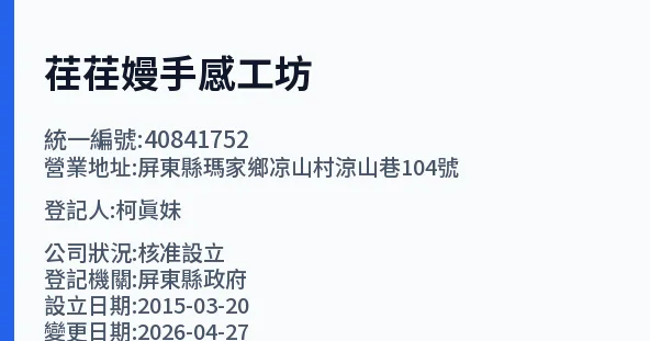 荏荏嫚手感工坊的照片-統編 40841752(屏東縣) 公司登記資料與營業項目詳細圖表