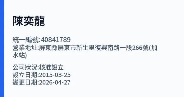 陳奕龍的照片-統編 40841789(屏東縣) 公司登記資料與營業項目詳細圖表