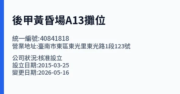後甲黃昏場A13攤位的照片-統編 40841818(臺南市) 公司登記資料與營業項目詳細圖表