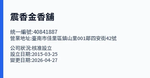 震香金香舖的照片-統編 40841887(臺南市) 公司登記資料與營業項目詳細圖表