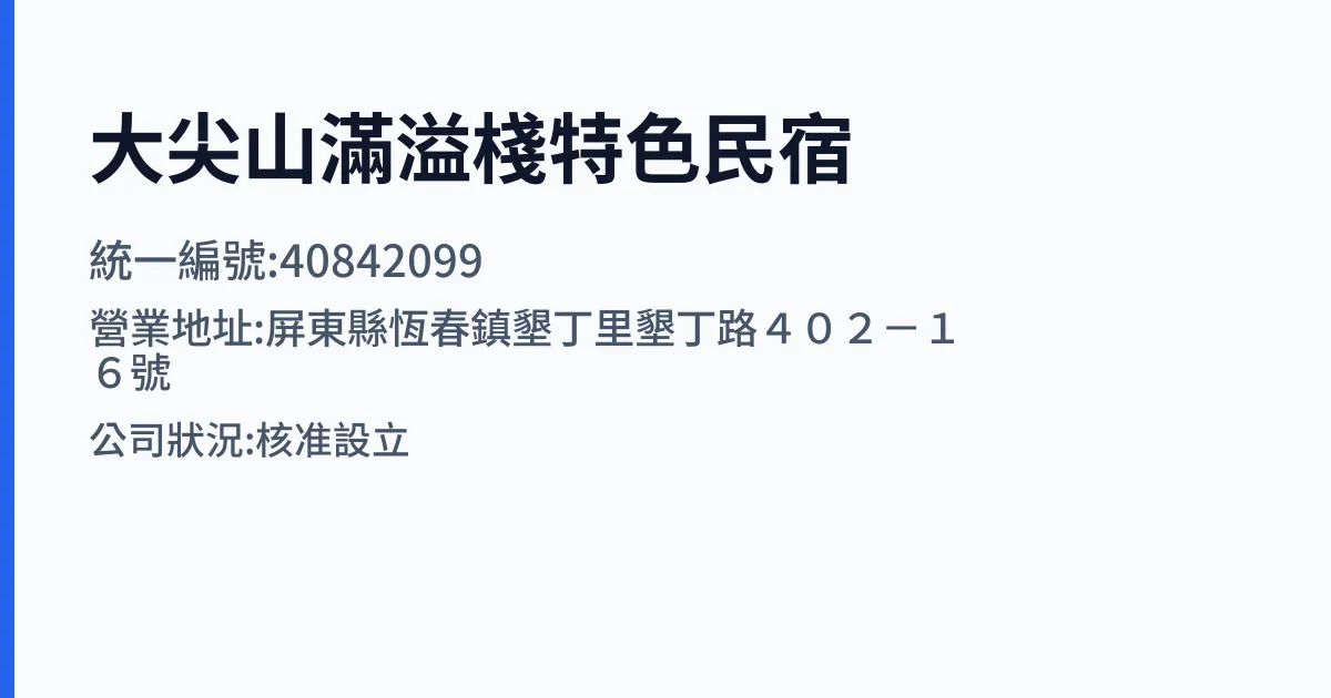大尖山滿溢棧特色民宿 - 統編 40842099(屏東縣) 公司登記資料與營業項目詳細圖表