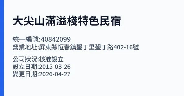 大尖山滿溢棧特色民宿的照片-統編 40842099(屏東縣) 公司登記資料與營業項目詳細圖表