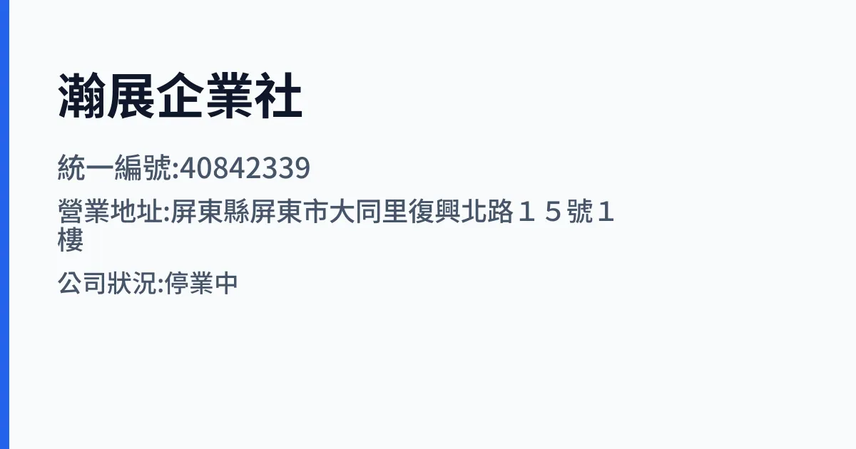 瀚展企業社 - 統編 40842339(屏東縣) 公司登記資料與營業項目詳細圖表