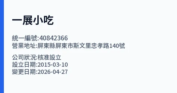 一展小吃的照片-統編 40842366(屏東縣) 公司登記資料與營業項目詳細圖表