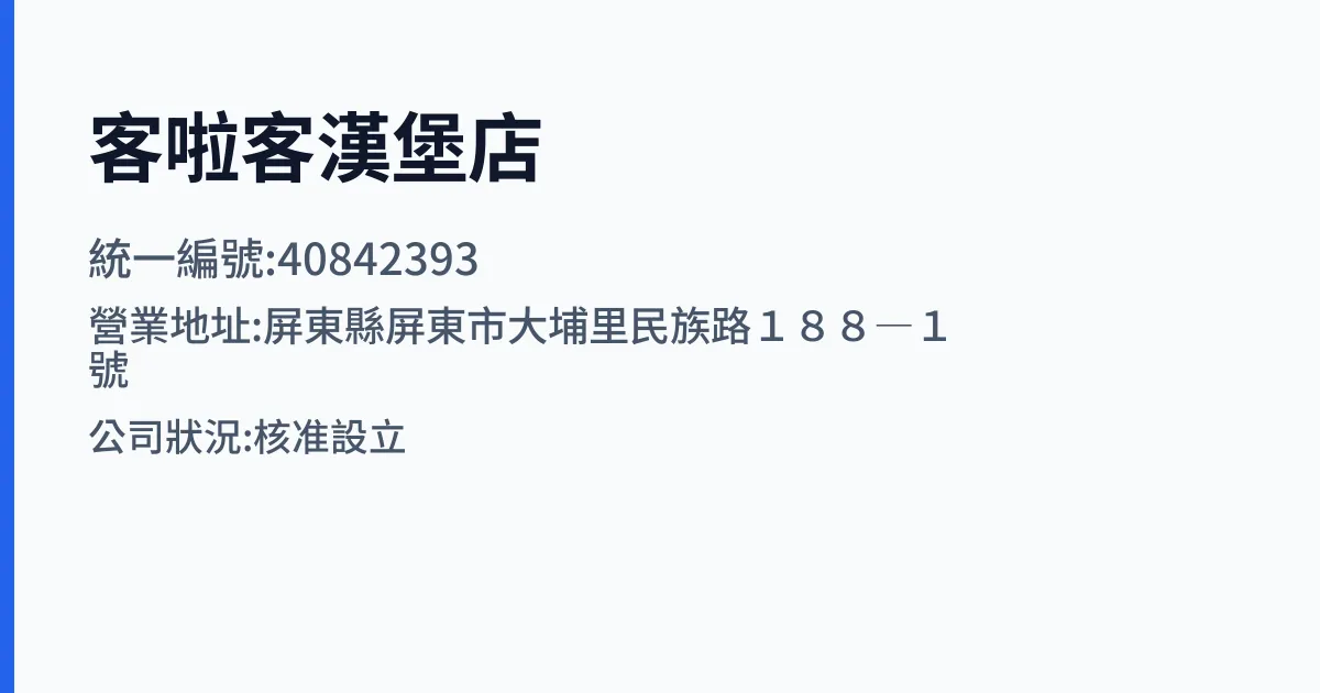客啦客漢堡店 - 統編 40842393(屏東縣) 公司登記資料與營業項目詳細圖表