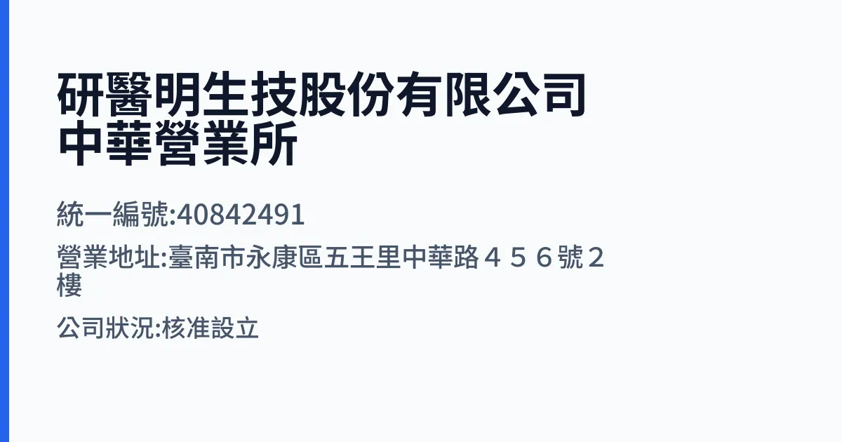研醫明生技股份有限公司中華營業所 - 統編 40842491(臺南市) 公司登記資料與營業項目詳細圖表
