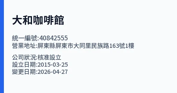 大和咖啡館的照片-統編 40842555(屏東縣) 公司登記資料與營業項目詳細圖表