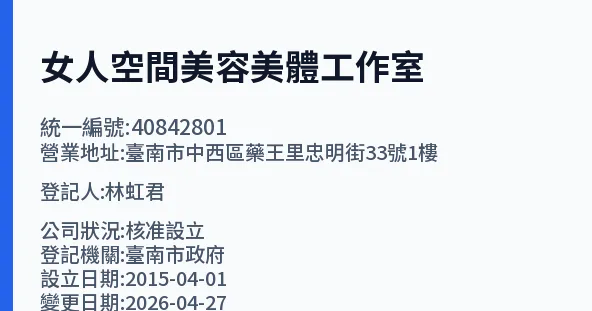 女人空間美容美體工作室的照片-統編 40842801(臺南市) 公司登記資料與營業項目詳細圖表