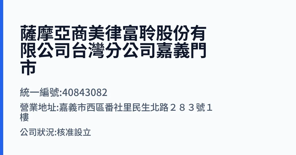 薩摩亞商美律富聆股份有限公司台灣分公司嘉義門市 - 統編 40843082(嘉義市) 公司登記資料與營業項目詳細圖表