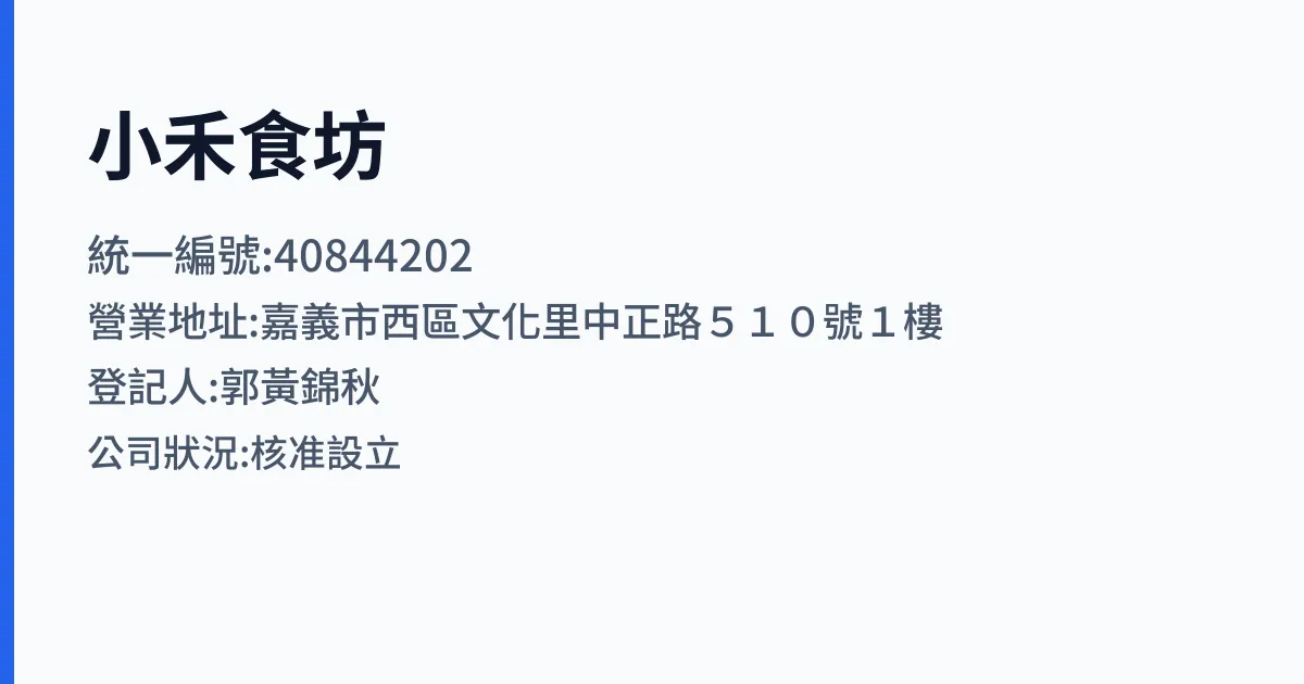 小禾食坊 - 統編 40844202(嘉義市) 公司登記資料與營業項目詳細圖表