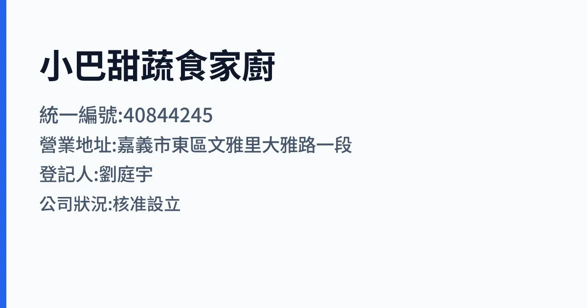 小巴甜蔬食家廚 - 統編 40844245(嘉義市) 公司登記資料與營業項目詳細圖表