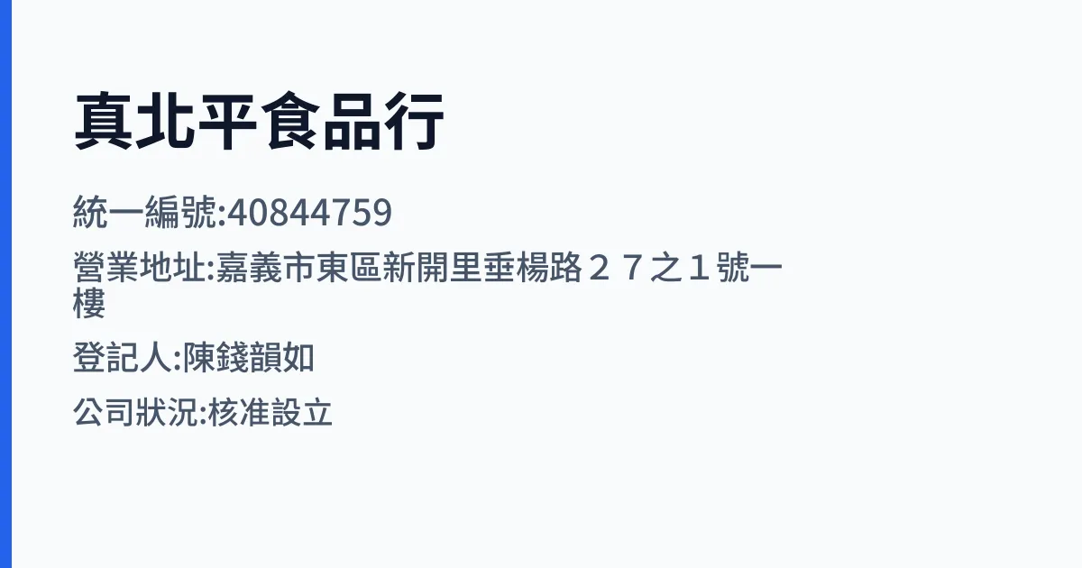 真北平食品行 - 統編 40844759(嘉義市) 公司登記資料與營業項目詳細圖表
