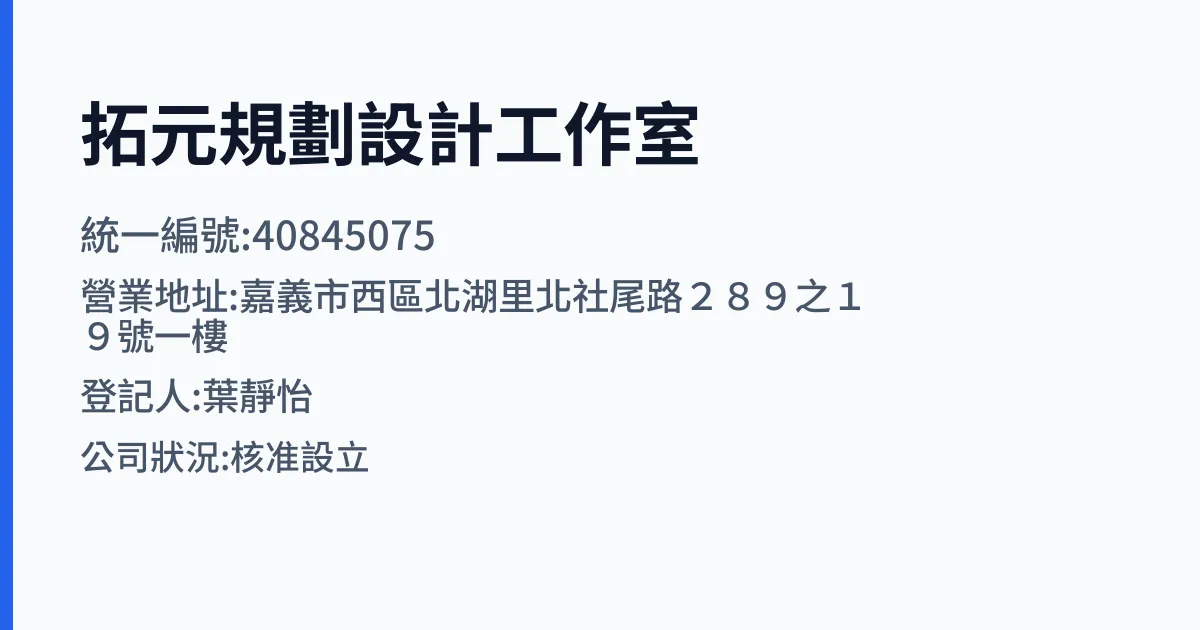 拓元規劃設計工作室 - 統編 40845075（嘉義市） 公司登記資料與營業項目詳細圖表