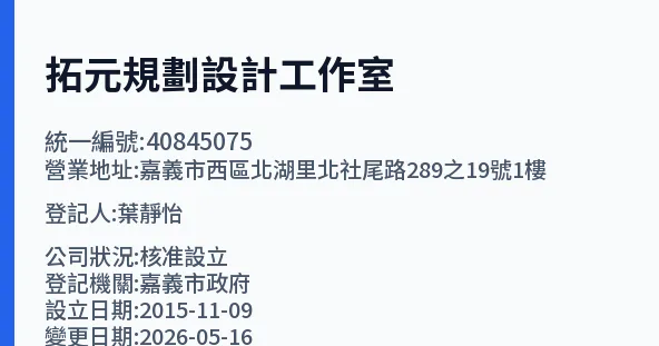 拓元規劃設計工作室的照片-統編 40845075(嘉義市) 公司登記資料與營業項目詳細圖表