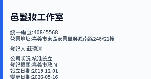 邑髮妝工作室的照片-統編 40845568(嘉義市) 公司登記資料與營業項目詳細圖表