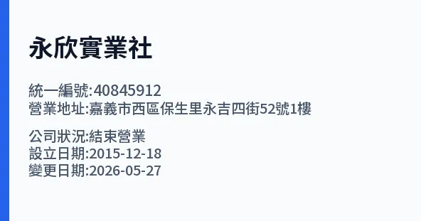 永欣實業社的照片-統編 40845912(嘉義市) 公司登記資料與營業項目詳細圖表