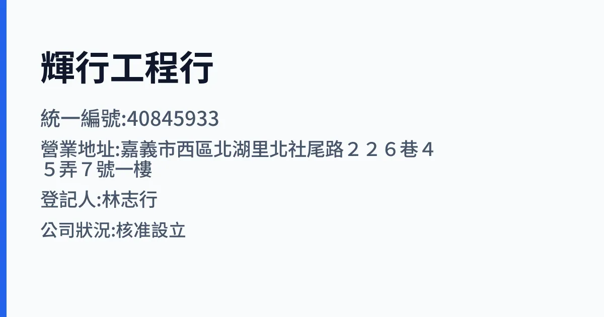 輝行工程行 - 統編 40845933(嘉義市) 公司登記資料與營業項目詳細圖表