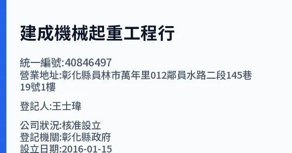 建成機械起重工程行的照片-統編 40846497(彰化縣) 公司登記資料與營業項目詳細圖表