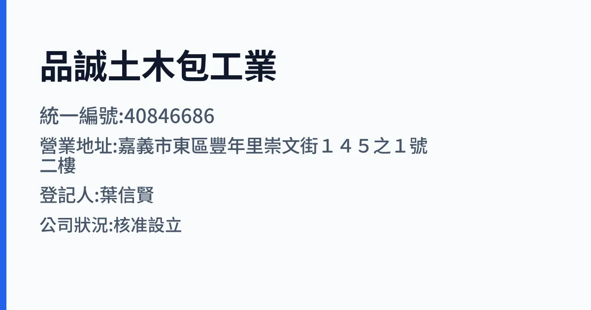品誠土木包工業 - 統編 40846686(嘉義市) 公司登記資料與營業項目詳細圖表