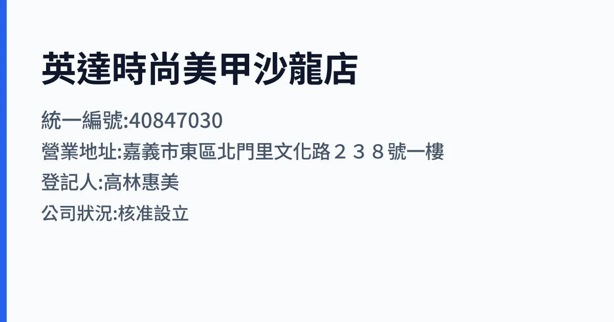 英達時尚美甲沙龍店 - 統編 40847030(嘉義市) 公司登記資料與營業項目詳細圖表