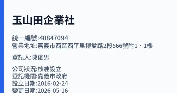 玉山田企業社的照片-統編 40847094(嘉義市) 公司登記資料與營業項目詳細圖表