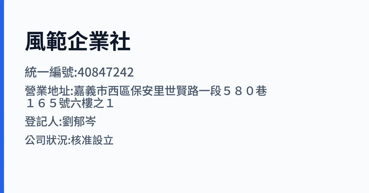 風範企業社 - 統編 40847242(嘉義市) 公司登記資料與營業項目詳細圖表
