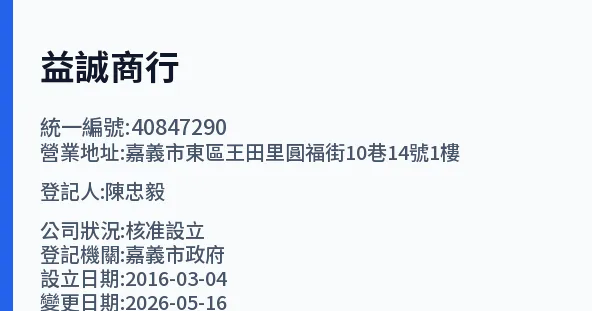 益誠商行的照片-統編 40847290(嘉義市) 公司登記資料與營業項目詳細圖表