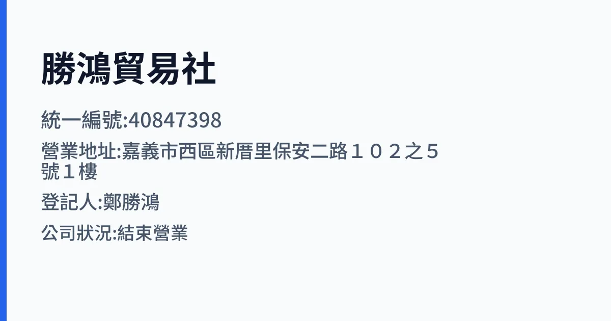 勝鴻貿易社 - 統編 40847398(嘉義市) 公司登記資料與營業項目詳細圖表