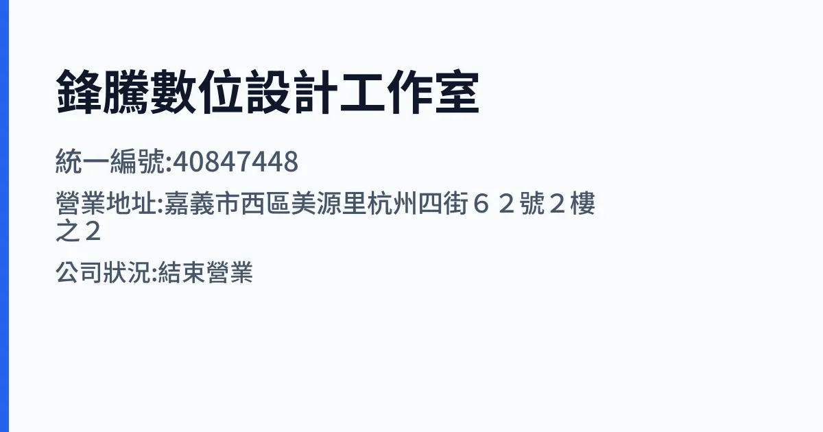 鋒騰數位設計工作室 - 統編 40847448(嘉義市) 公司登記資料與營業項目詳細圖表