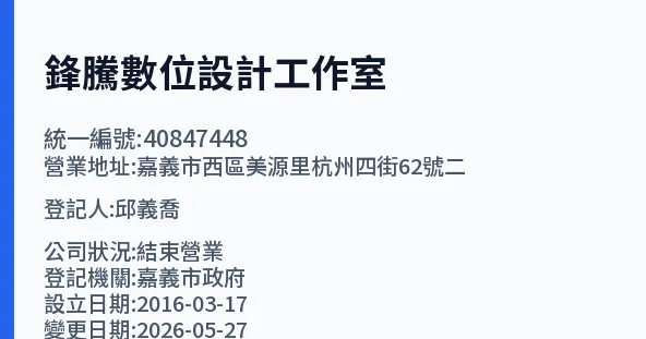 鋒騰數位設計工作室的照片-統編 40847448(嘉義市) 公司登記資料與營業項目詳細圖表